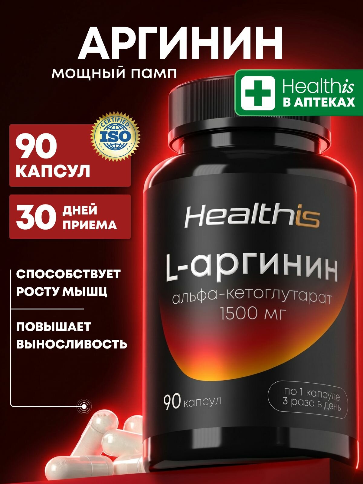 Л Аргинин Healthis, L arginine аминокислота, гормон роста, 1500 AAKG, 90 капсул L-аргинин капсулы