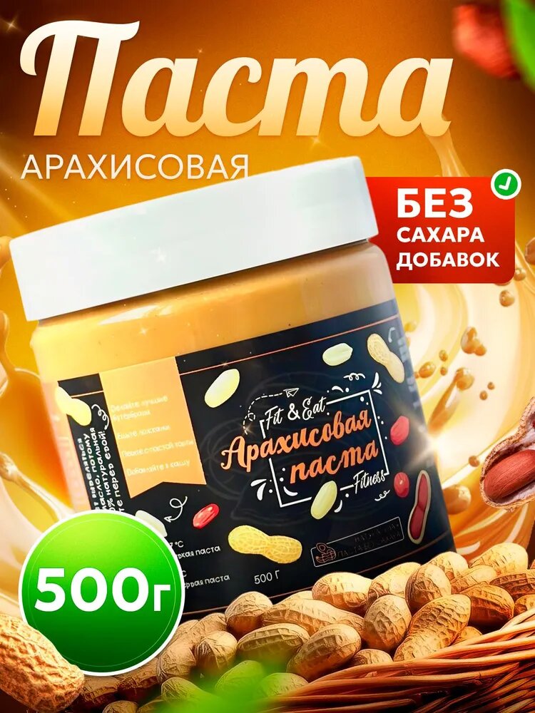 Арахисовая паста 500 г