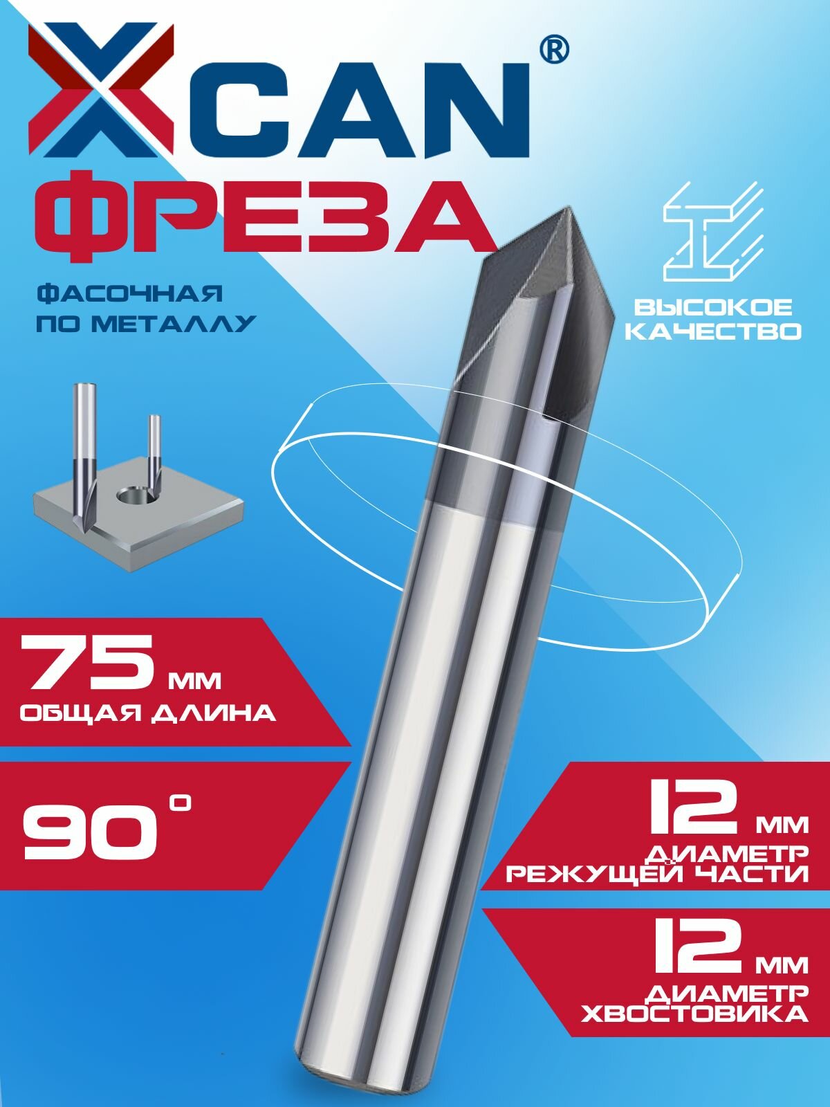 Фреза фасочная XCAN по металлу, 12х12х75 мм