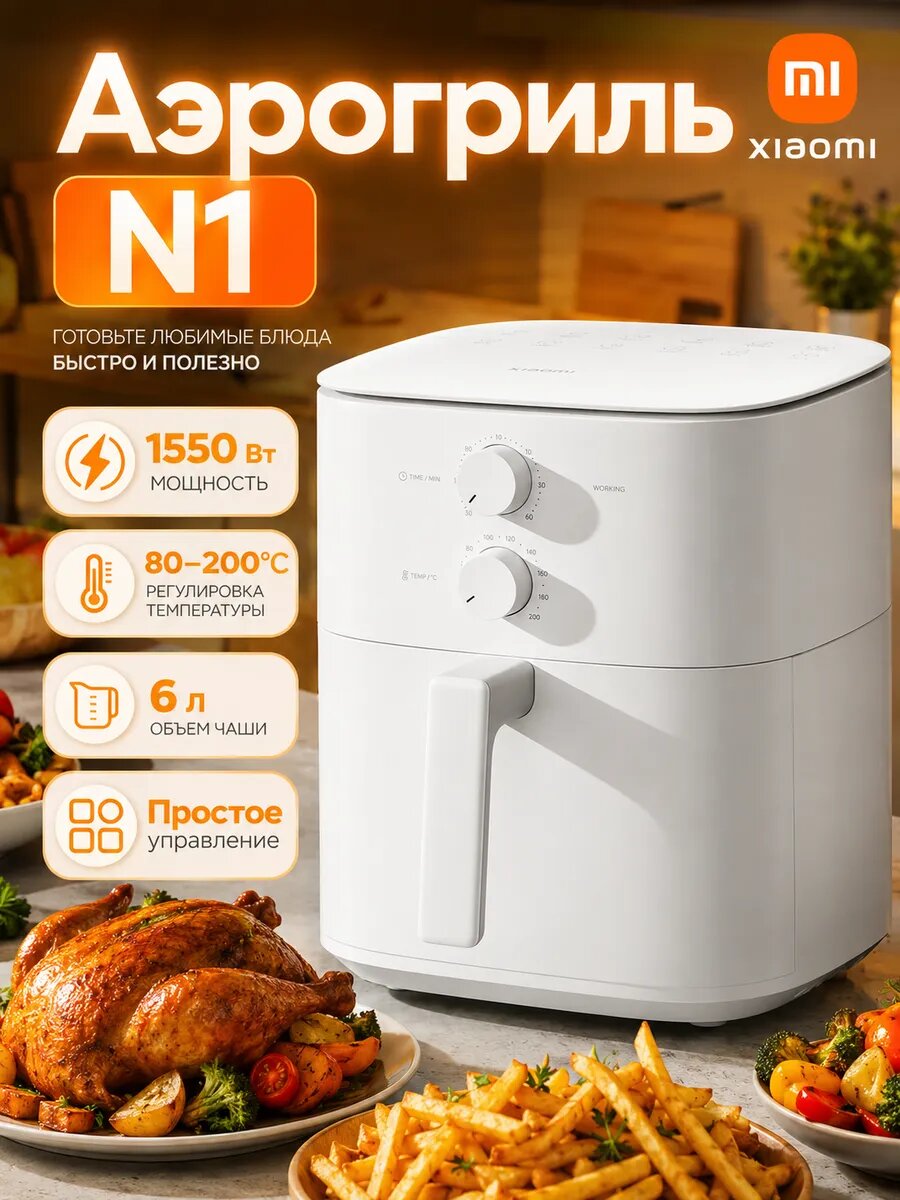 Аэрогриль Mijia Air Fryer Essential N1 EU объёмом 6 л для приготовления блюд с минимальным количеством масла