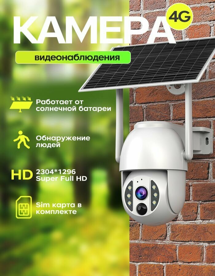 Камера видеонаблюдения уличная с sim картой 4g на солнечной батарее
