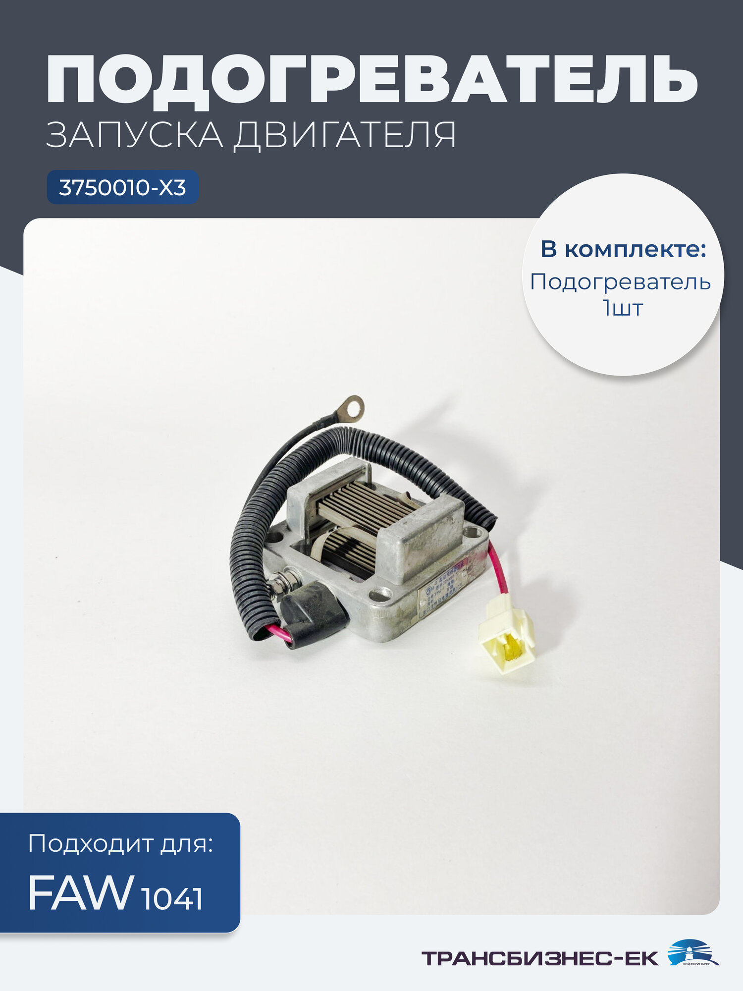 Подогреватель запуска двигателя для грузовика FAW 1041 (3750010-X3)