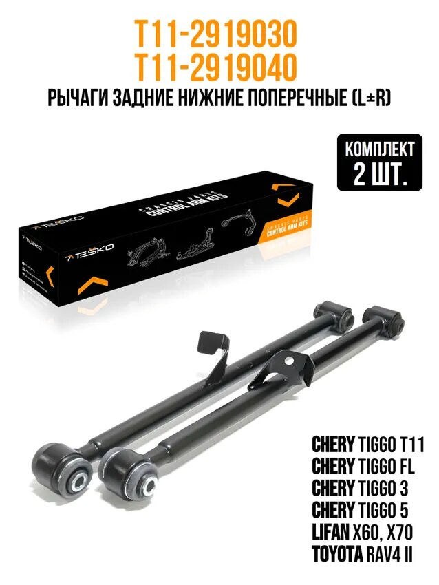 Рычаг задний нижний поперечный Chery Tiggo FL, Vortex Tingo FL 2 шт. / комплект левый+правый