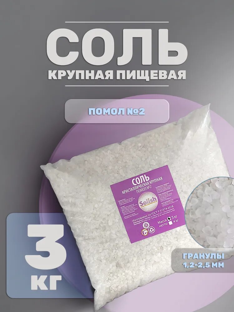 Соль помол №2 для засолки и консервации рыбы мяса овощей, крупная высший сорт 3кг