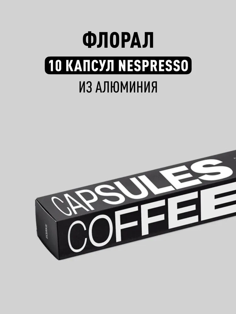 Кофе в капсулах Nespresso Tasty Coffee Флорал, 10 шт.