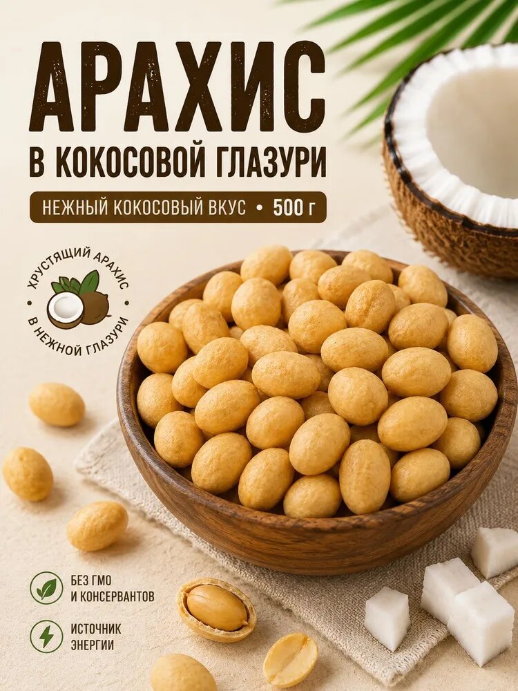 Арахис в кокосовой глазури, 500 г