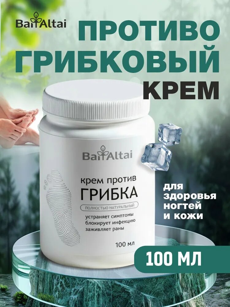Крем от грибка ногтей заживляющий растительный комплекс, 100 мл