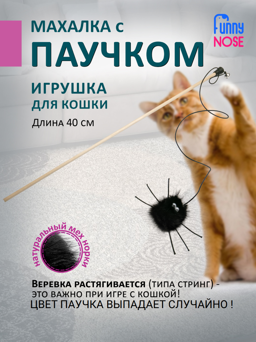 Игрушка для кошек дразнилка с паучком из натурального меха норки