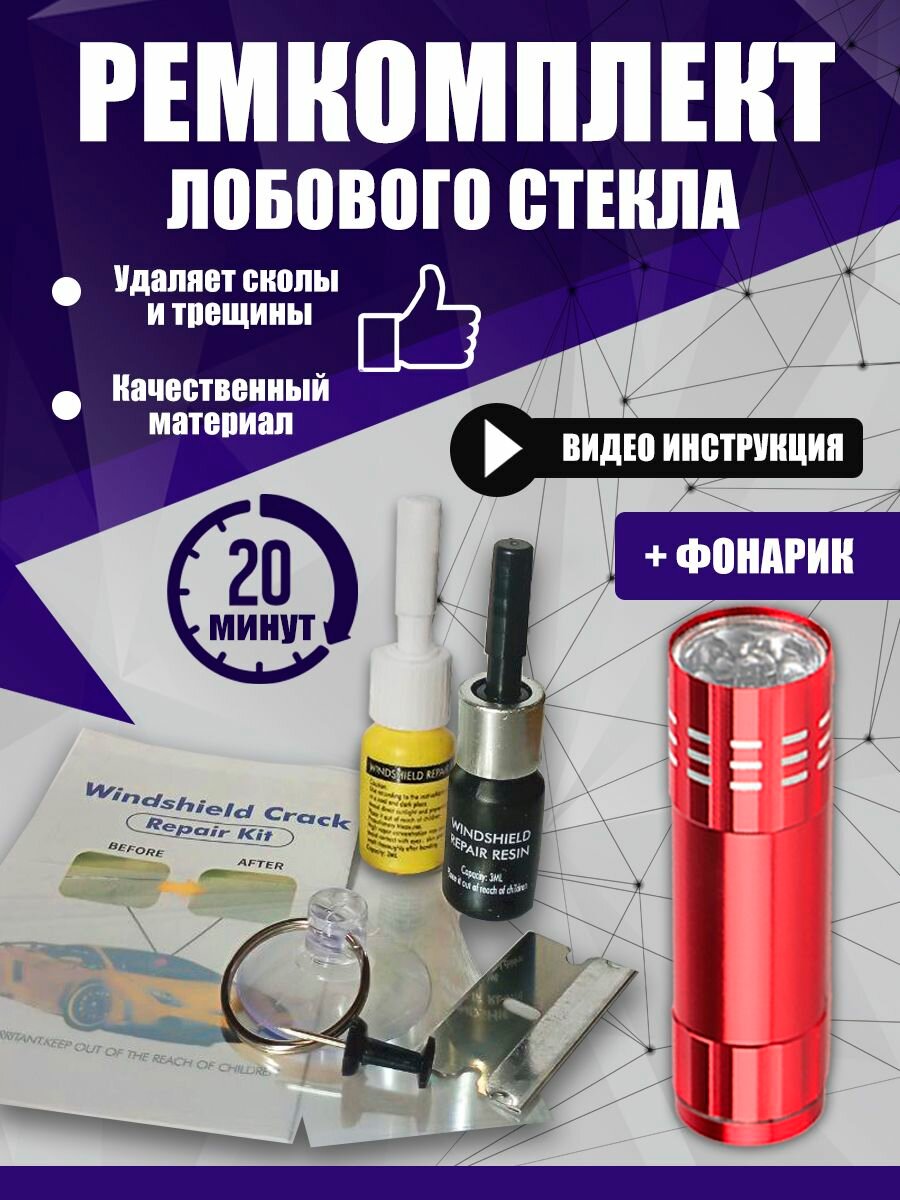 Комплект для ремонта сколов и трещин лобового стекла