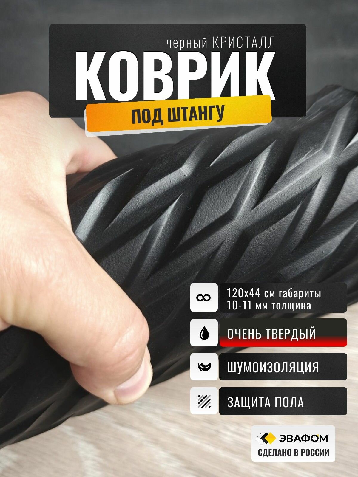 Коврик под штангу, диски, защитный (черный, 120х44 см, кристалл) 11 мм