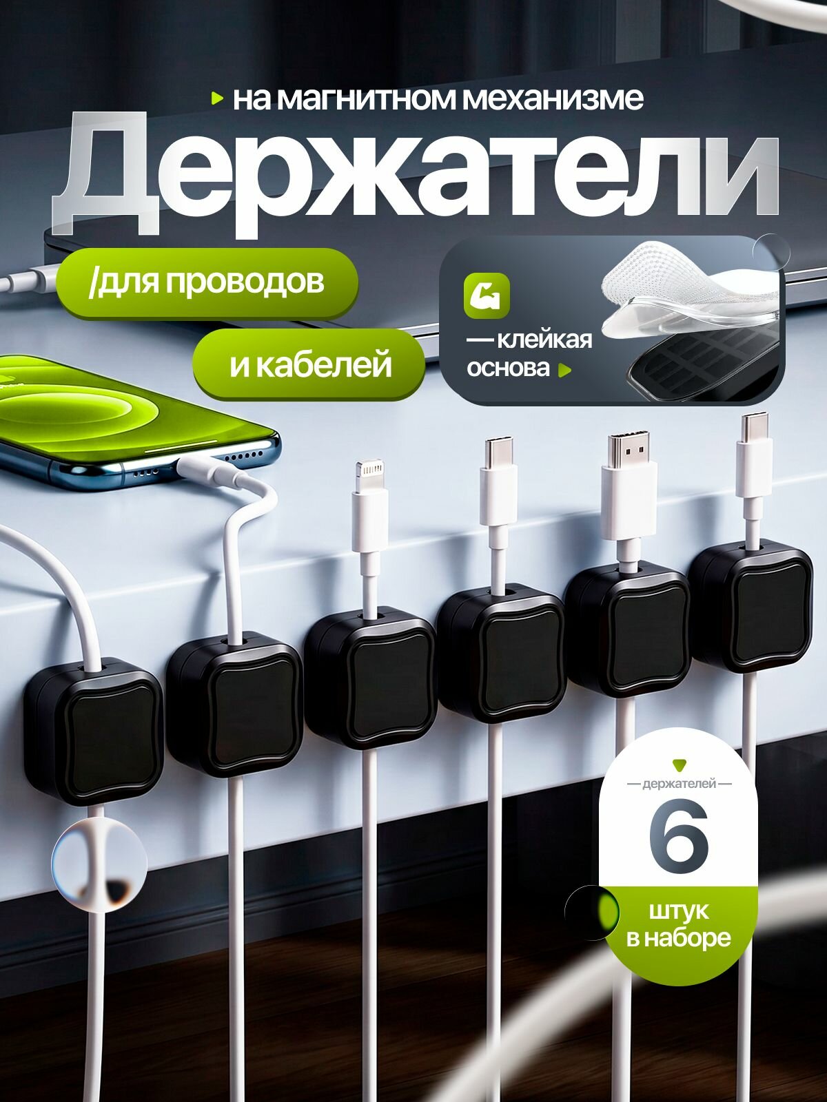 Держатель для проводов магнитный крепление кабелей шнуров зарядок самоклеящийся набор 6 штук органайзер для проводов кабельный органайзер