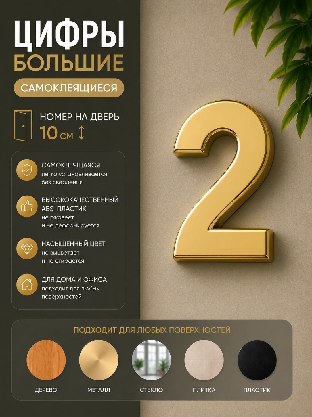 Номер на дверь 2 самоклеющийся большой 10 см. золотой/цифры на дверь