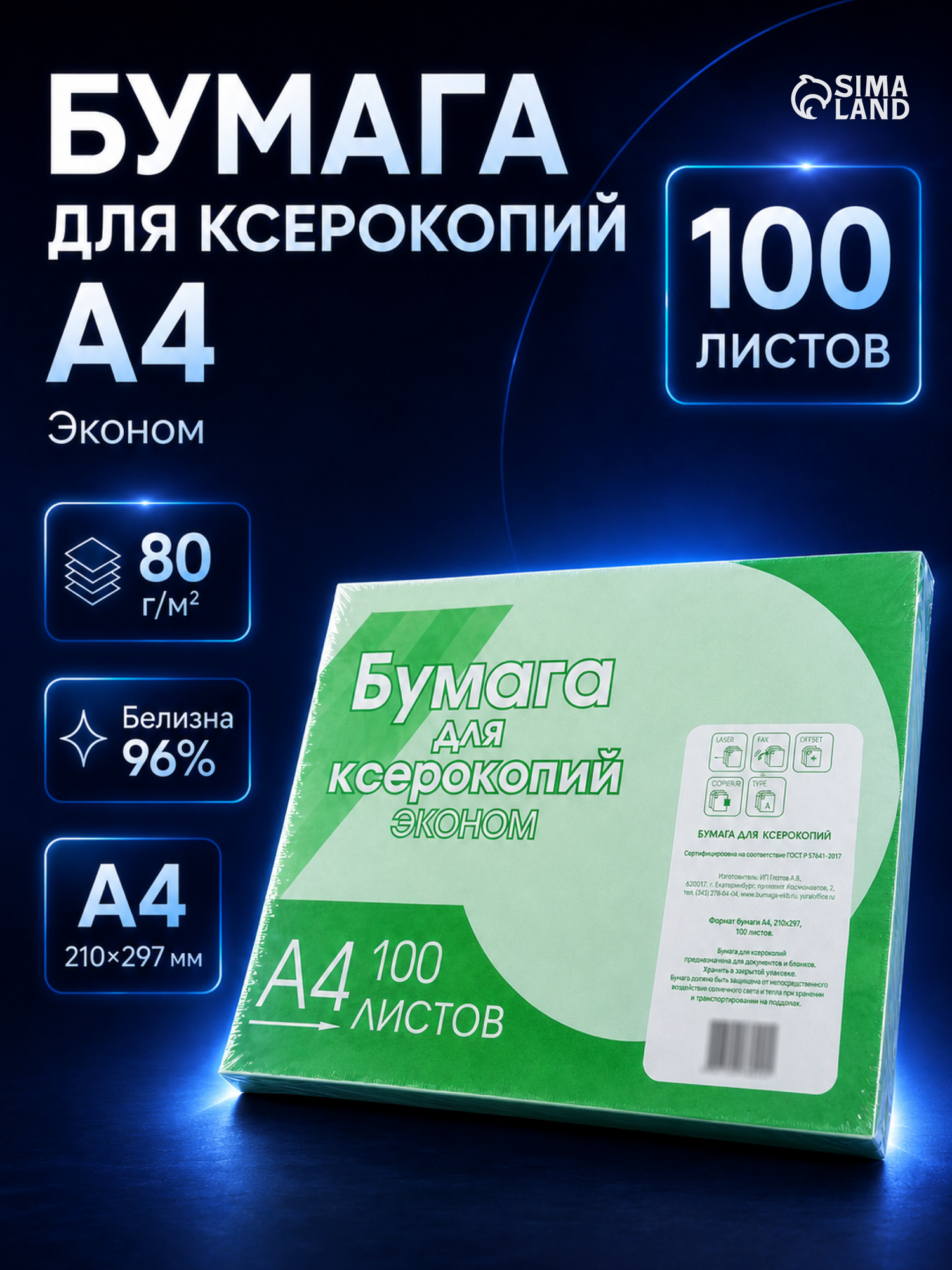 Бумага А4, 100 листов "Туринск для ксерокопий" эконом, 80г/м2, белизна 96%, в т/у плёнке (цена за 100 листов)