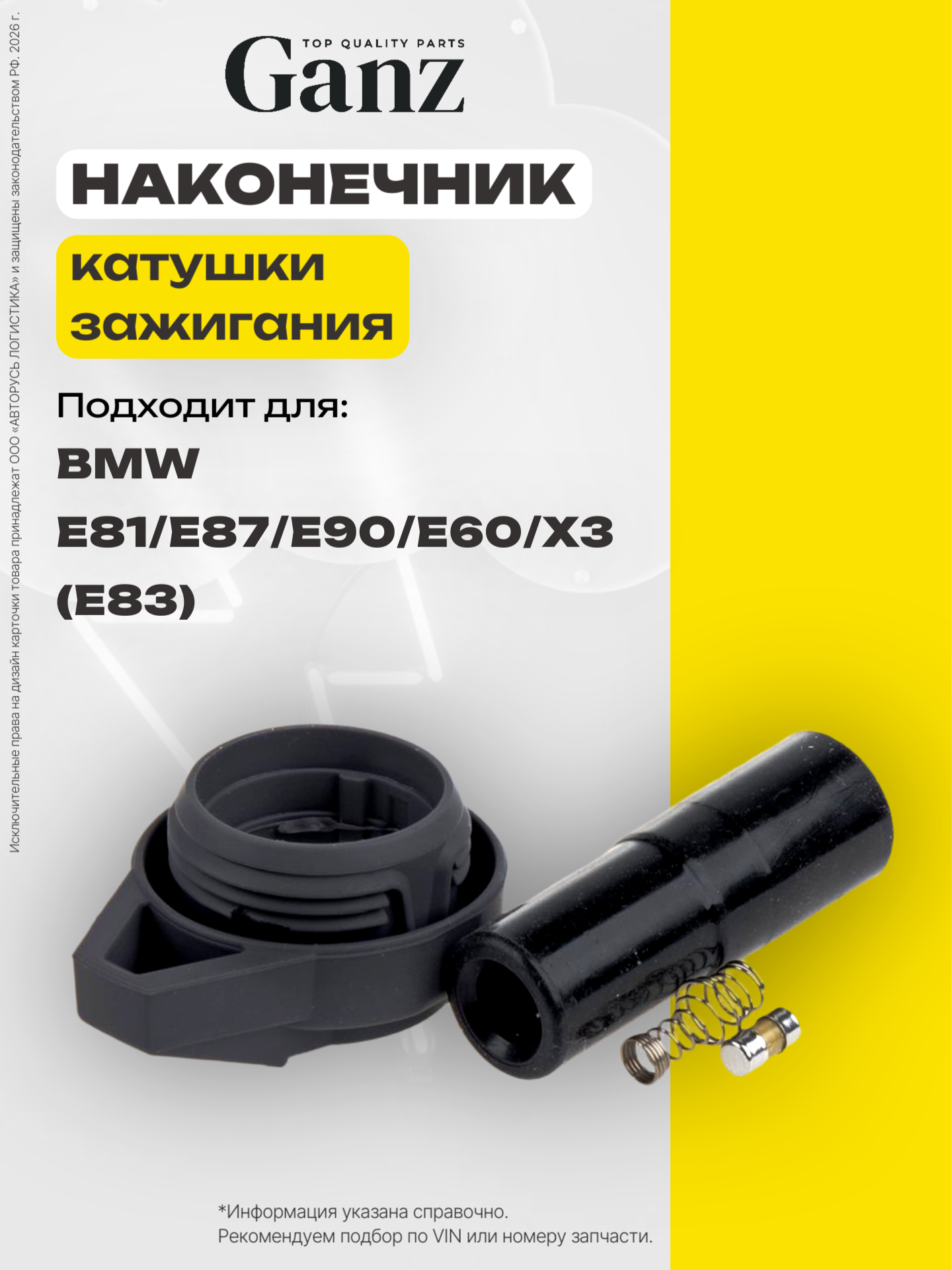 Наконечник катушки зажигания BMW E81 E87 E90 E60 X3 E83 GANZ GIG16048