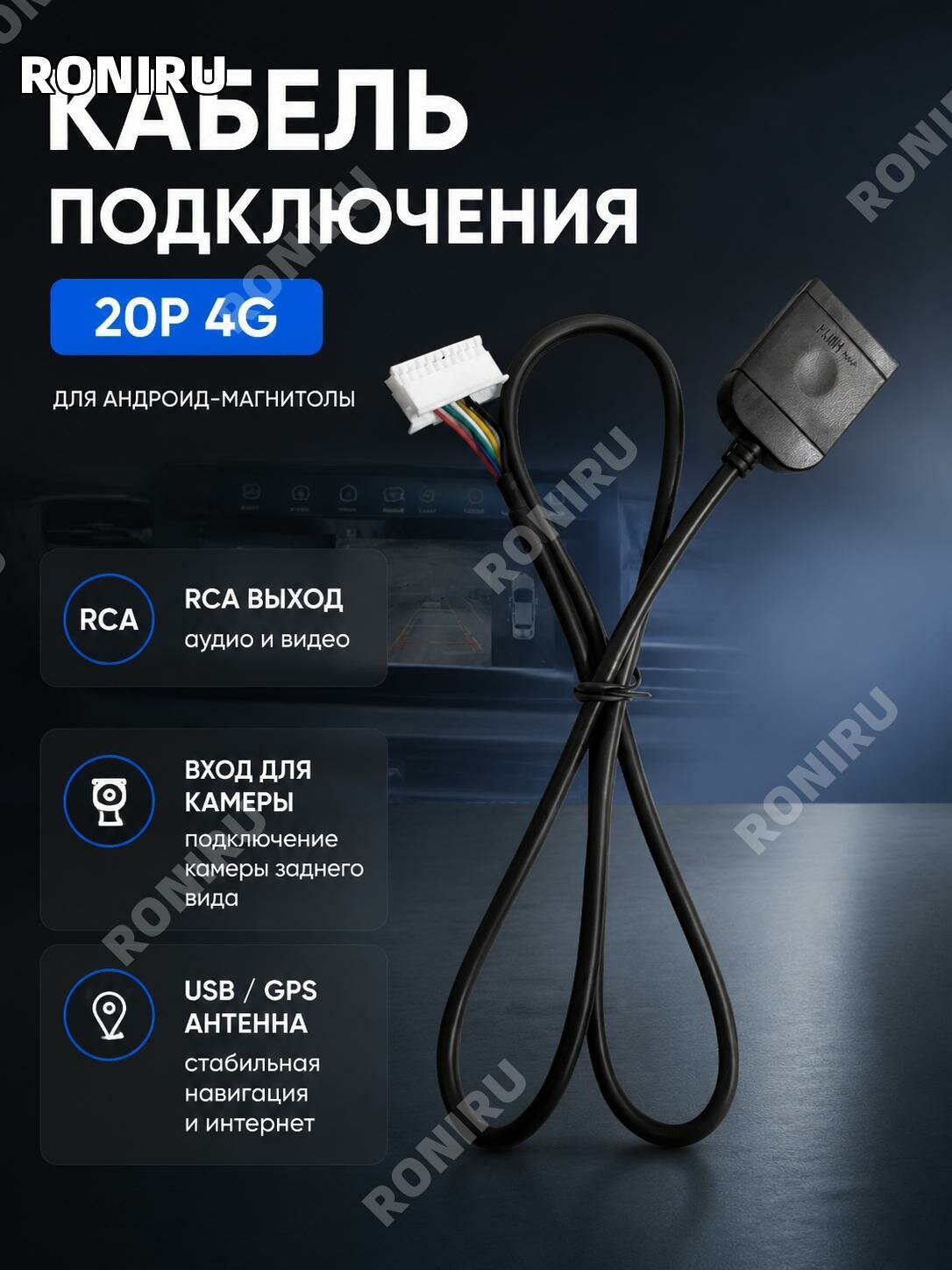 Кабель20P4G для Android-магнитолы с RCA, входом камеры, USB и GPS