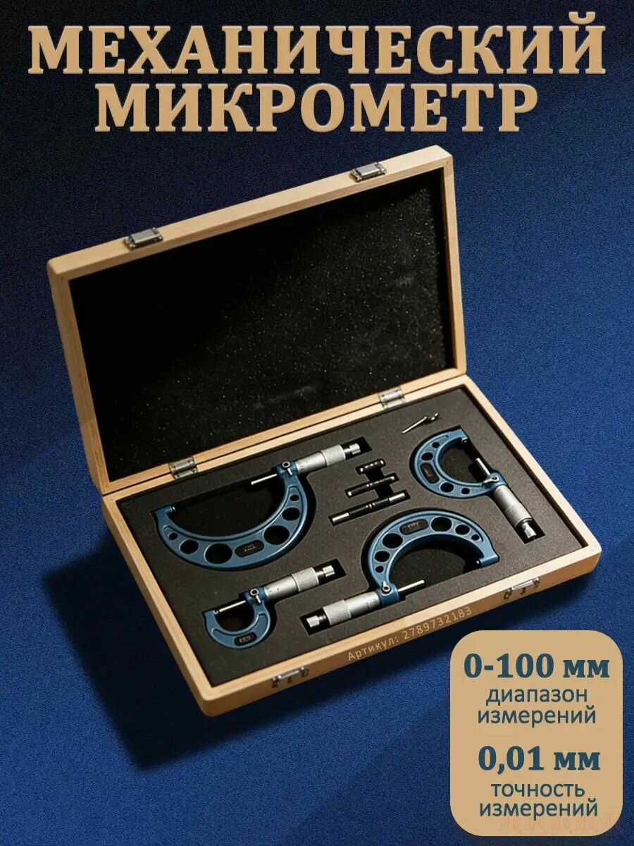 Микрометр наружный 0-100 мм для токарных и слесарных работ, 0,01 мм