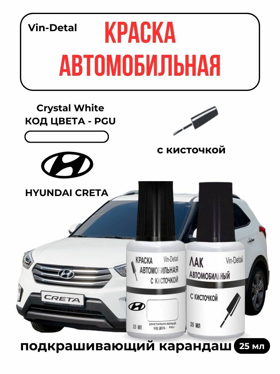 Подкраска для сколов во флаконе с кисточкой для Hyundai Creta, код цвета PGU (Белый, Crystal White), краска + лак для кузова автомобиля автоэмаль автокраска