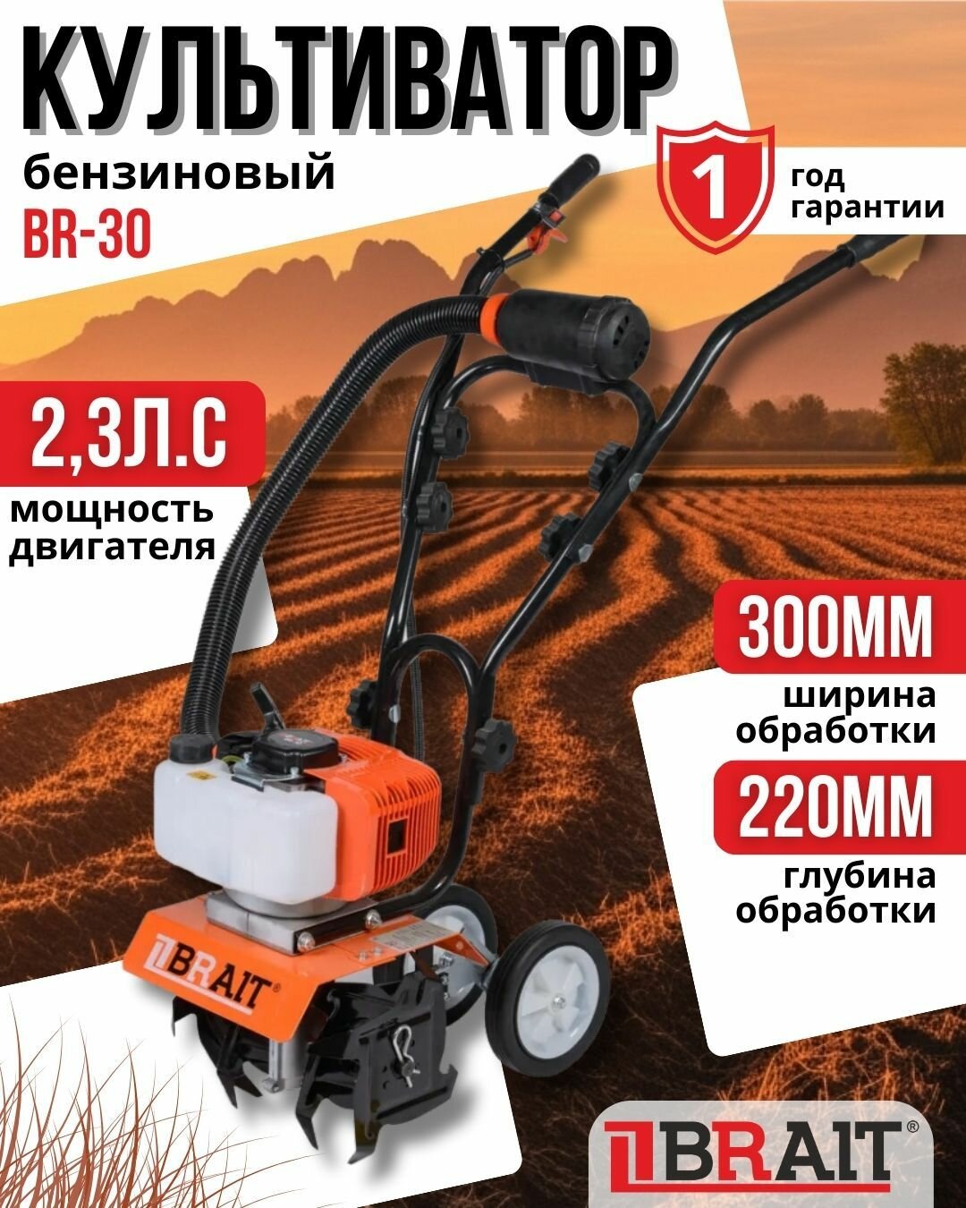 Мини-культиватор бензиновый BRAIT BR-30 (2,3 л. с, бак 12л, 2х тактный) / культиватор / для сада и дачи