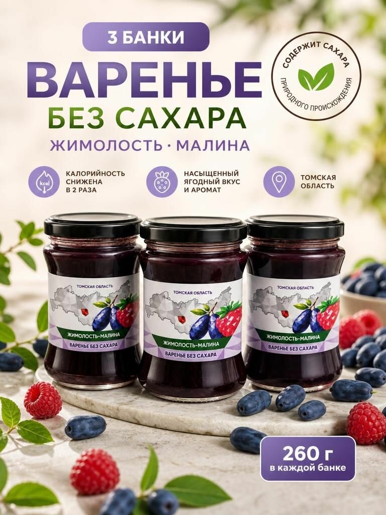 Варенье без сахара Жимолость Малина, 260г, 3 шт.