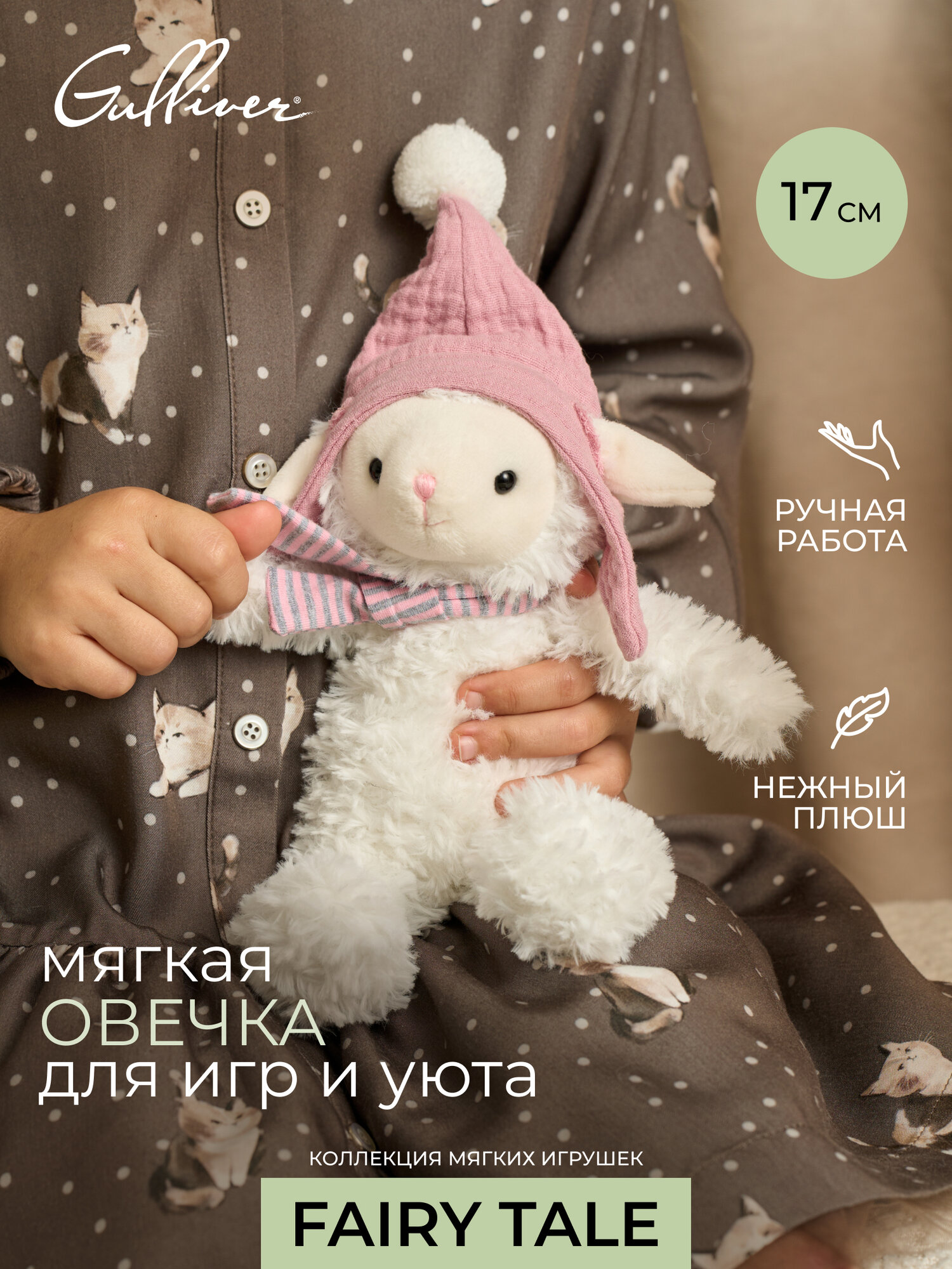 Мягкая игрушка Gulliver Овечка в шапочке, 17 см, 86-BTW250915F