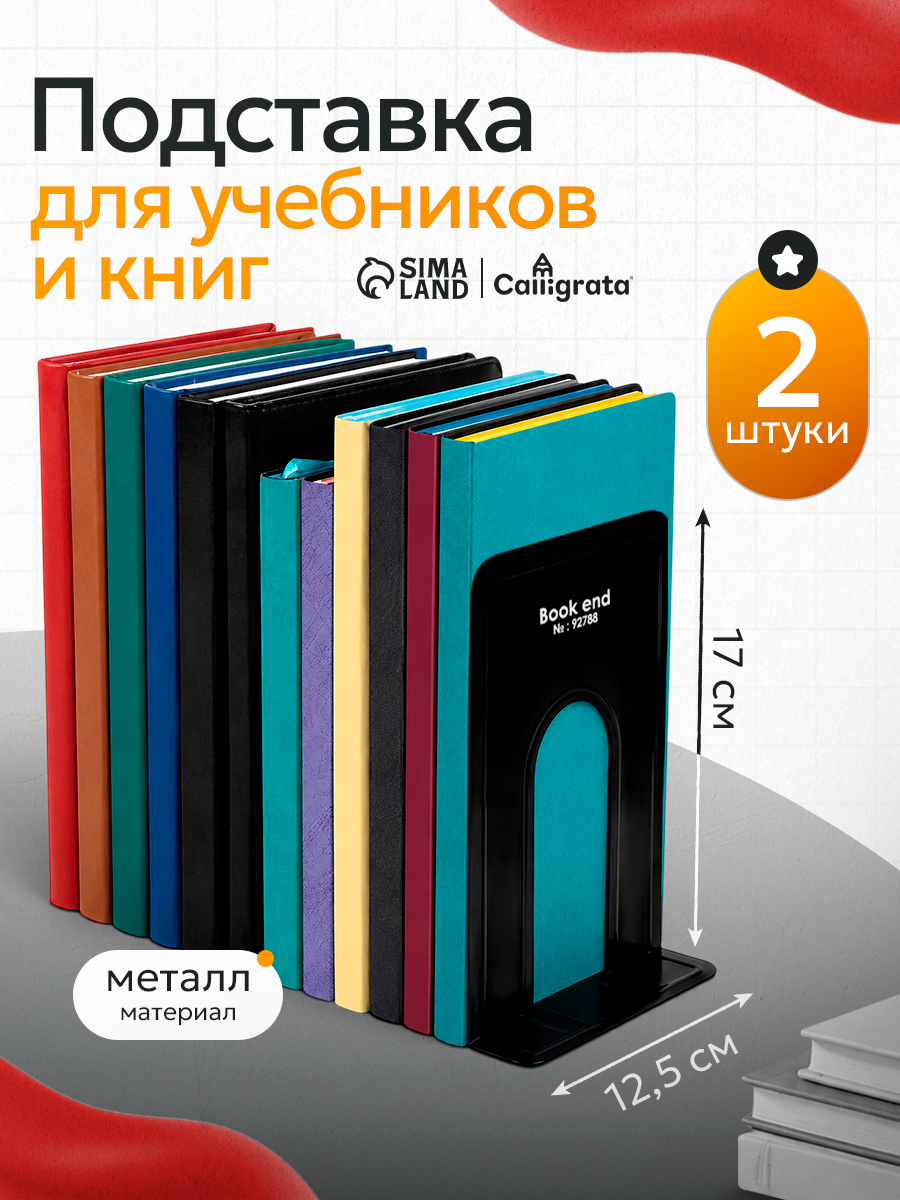 Подставка для книг, 2 штуки Calligrata,17х14х12,5см, металлическая, чёрная