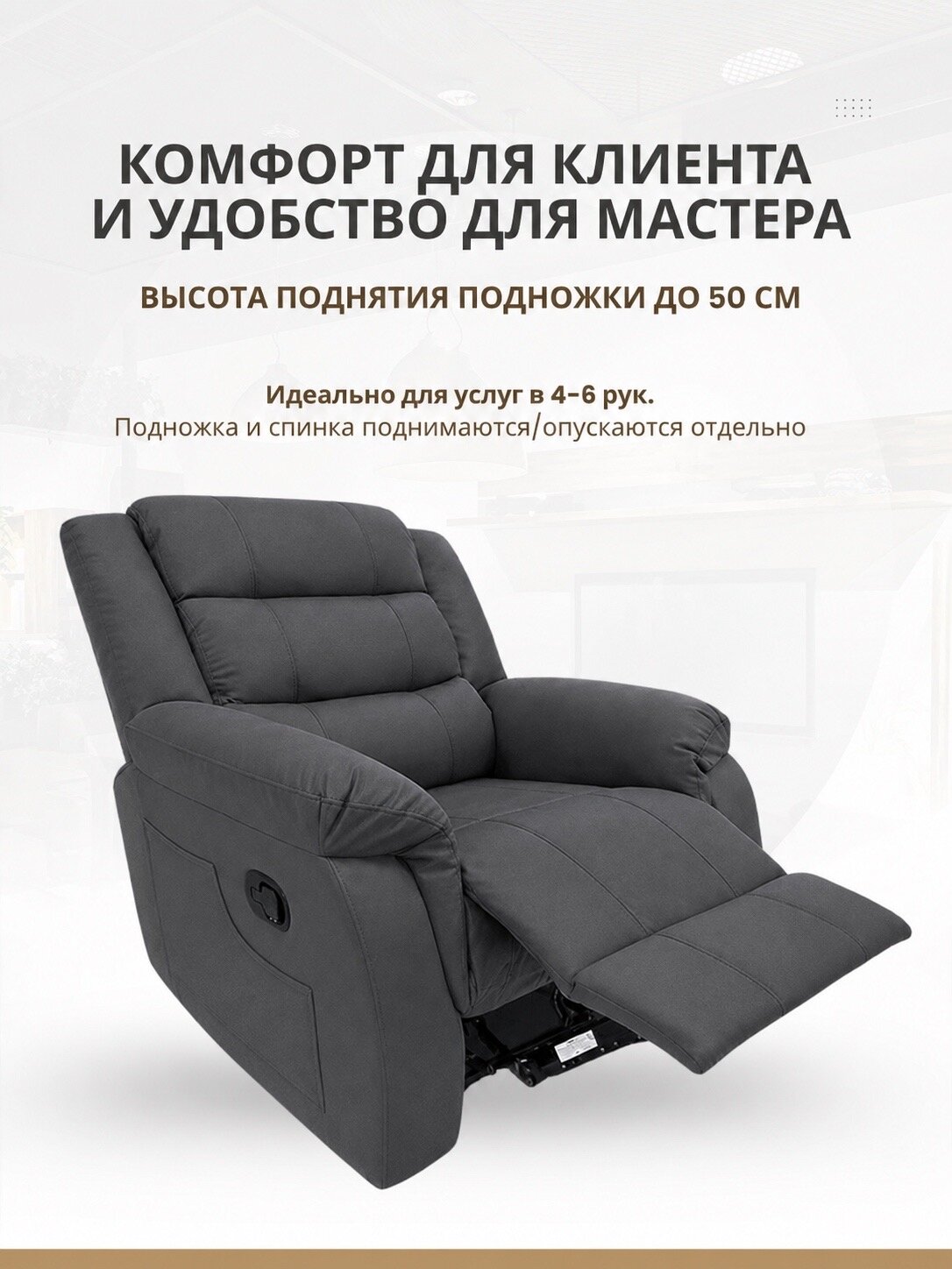 Кресло-реклайнер механическое для лешмейкера для педикюра для дома