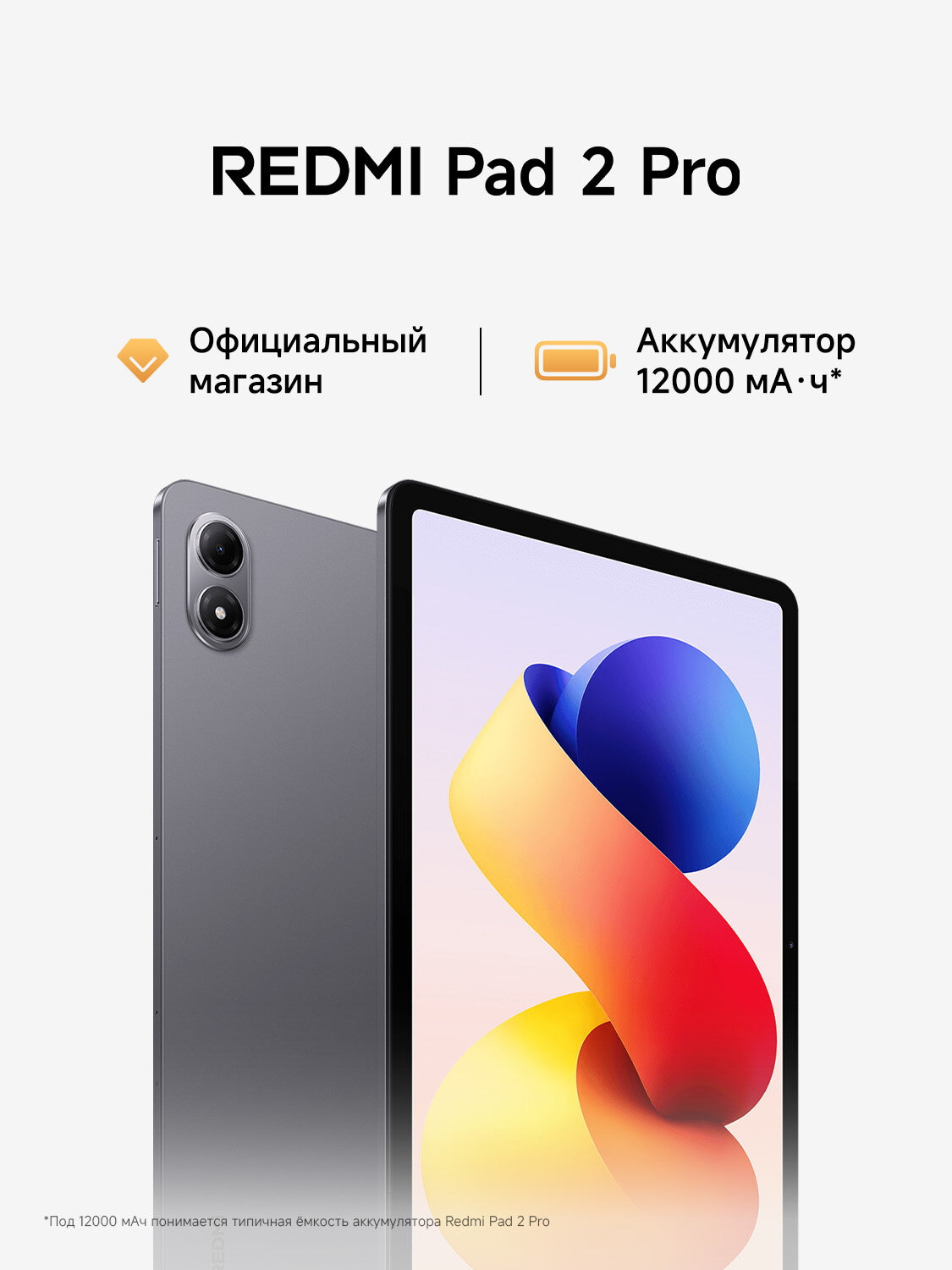 Планшет Redmi Pad 2 Pro, черный 12,1", Android 15, 6/128 Гб, камера 13 Мп, Wi-Fi, Bluetooth, вес 610 г