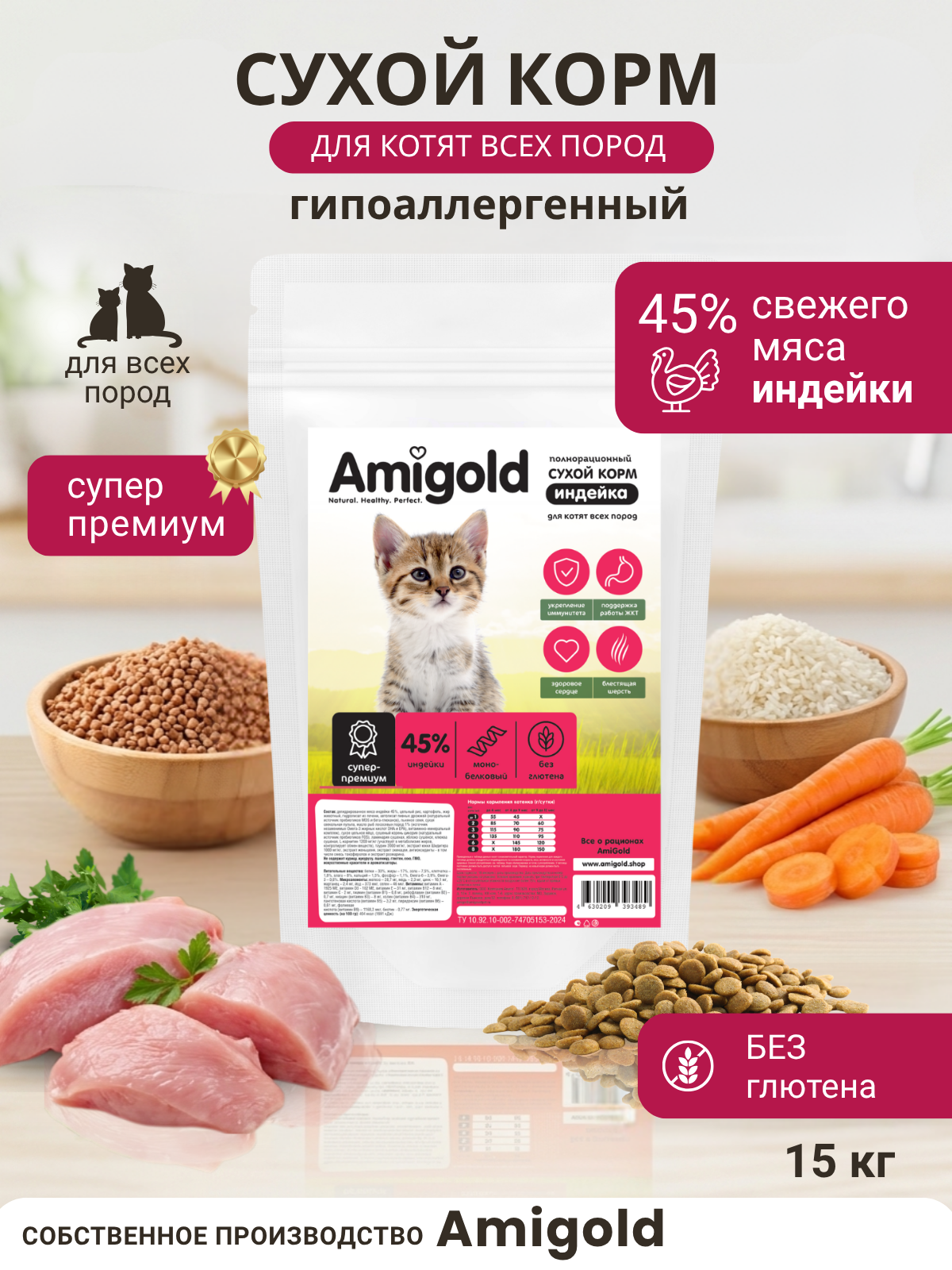 Сухой корм для котят, AmiGold, с индейкой, суперпремиум, 15 кг