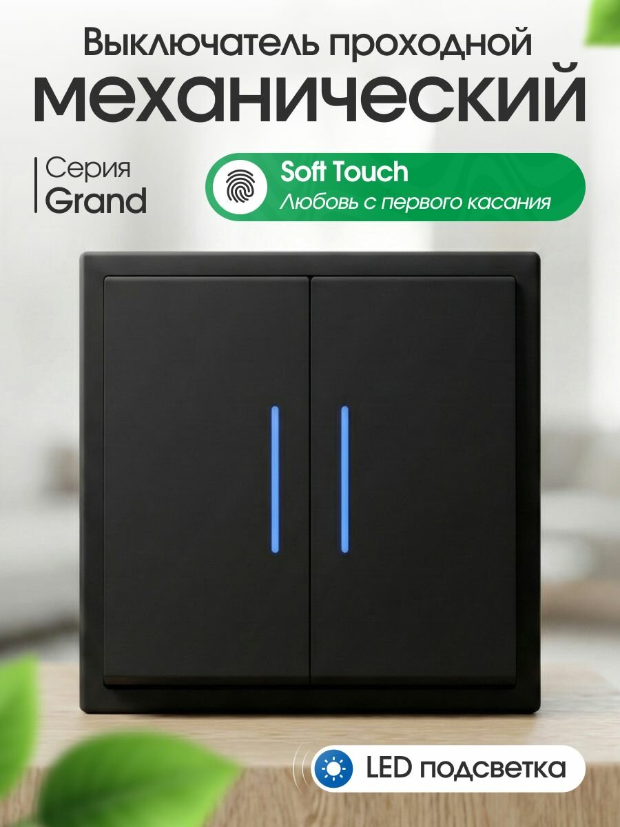 Выключатель проходной механический с LED подсветкой, серия GRAND от FUJIHOME, цвет черный soft touch