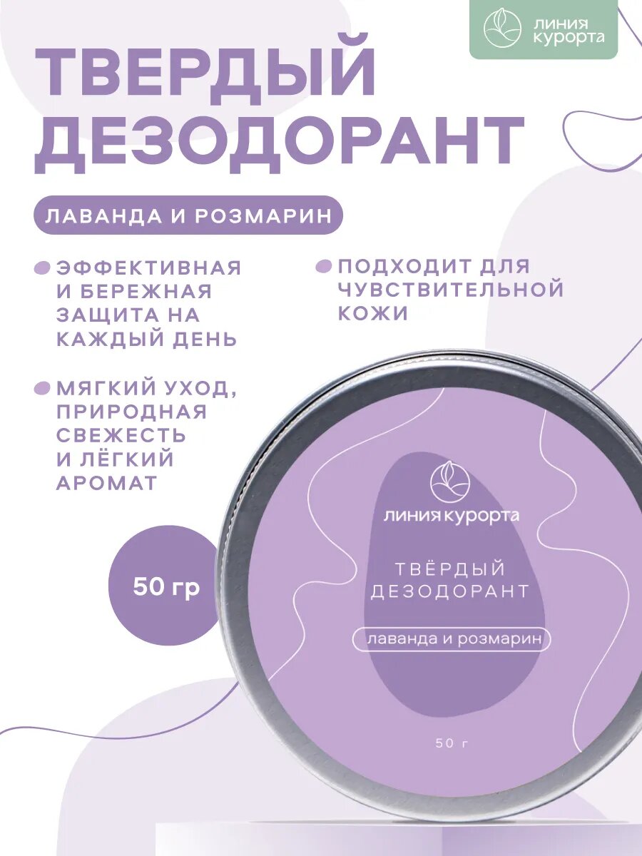 Дезодорант Линия курорта "Лаванда и Розмарин", натуральный, твёрдый, 50 г