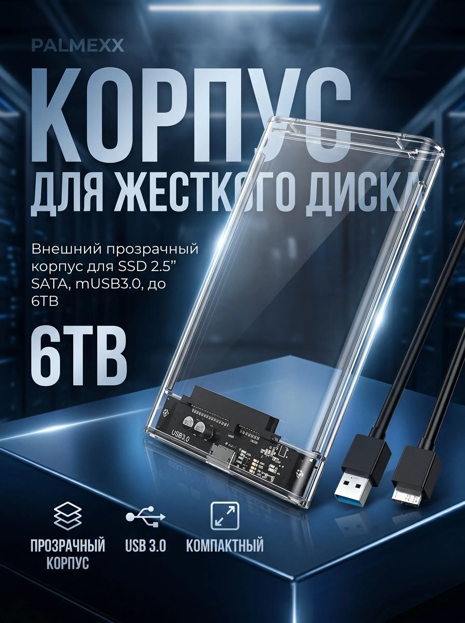 Внешний корпус для жесткого диска PALMEXX HDDB-2520 2.5" SATA, mUSB3.0, 6TB