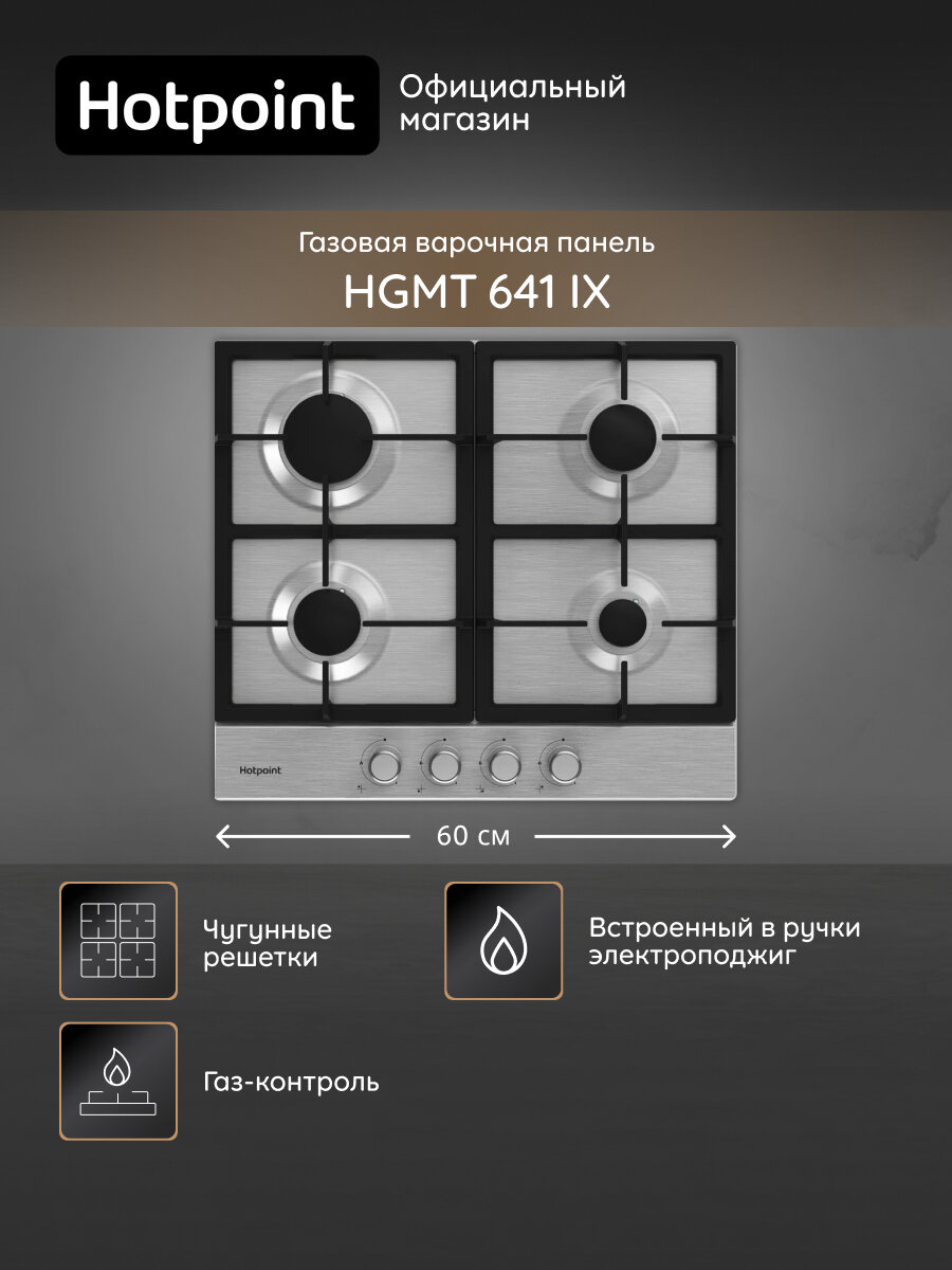 Газовая варочная поверхность Hotpoint HGMT 641 IX, 4 конфорки, серебристый