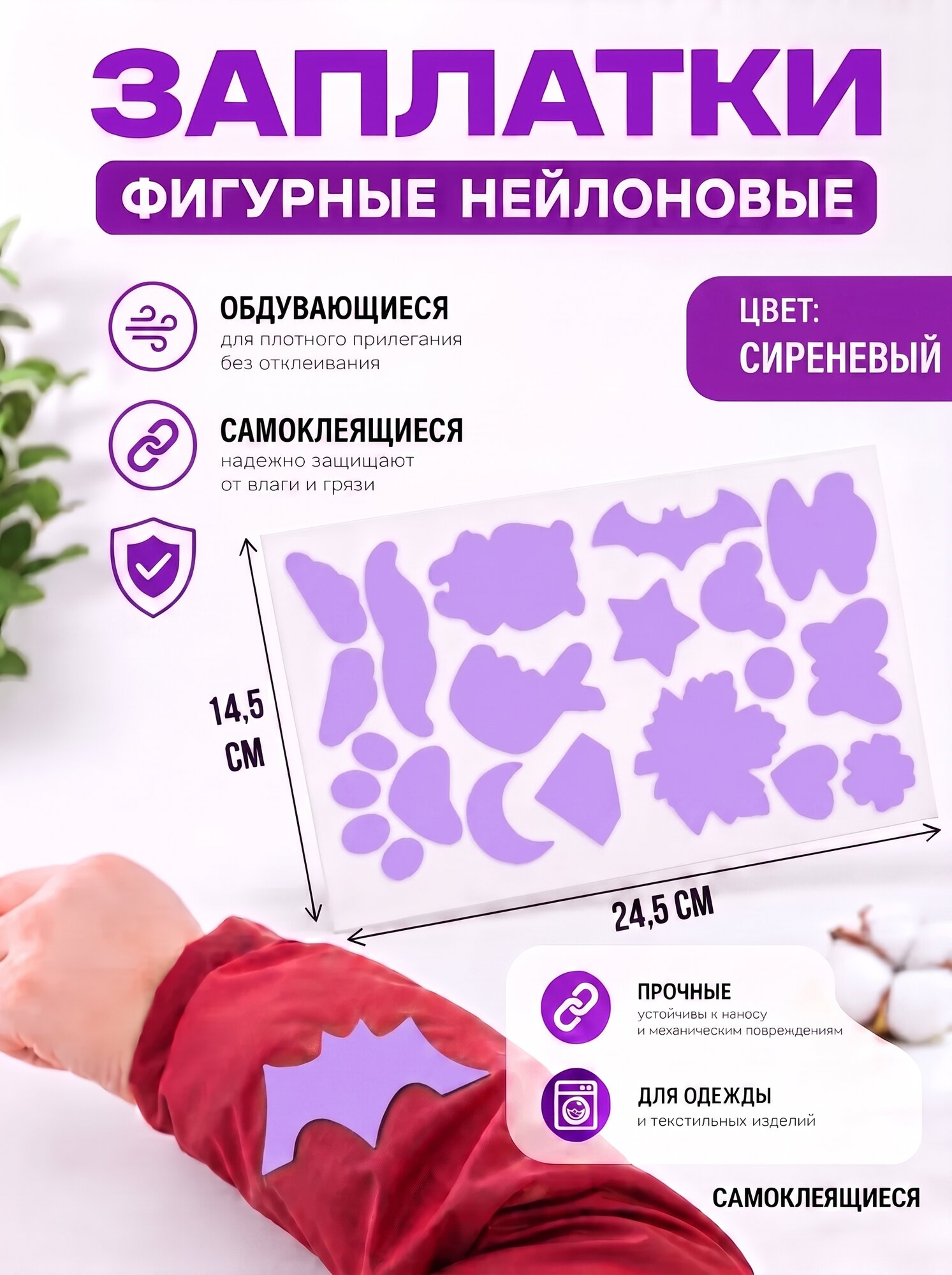 Набор фигурных заплаток для одежды сиреневые
