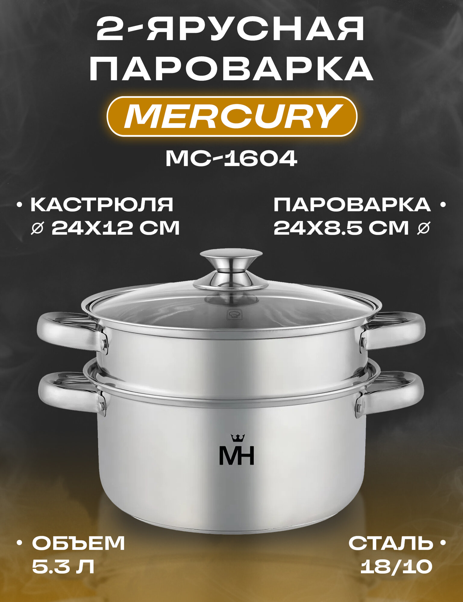 Пароварка Мантоварка MC-1604 из нержавеющей стали MercuryHaus, 5.3 л, 2 яруса