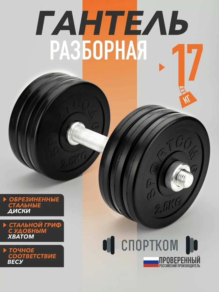 Гантель разборная 17 кг с обрезиненными стальными дисками
