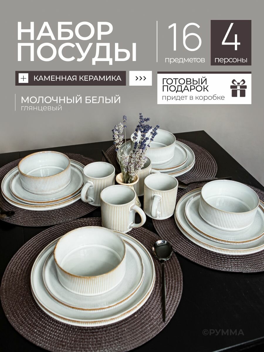 Сервиз столовый на 4 персон, набор посуды 16 предметов бежевый