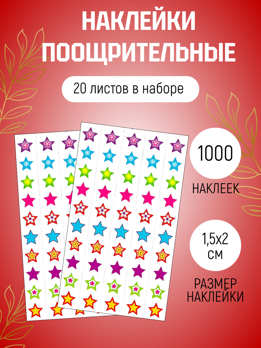 Наклейки поощрительные Звезды/ набор 20 листов
