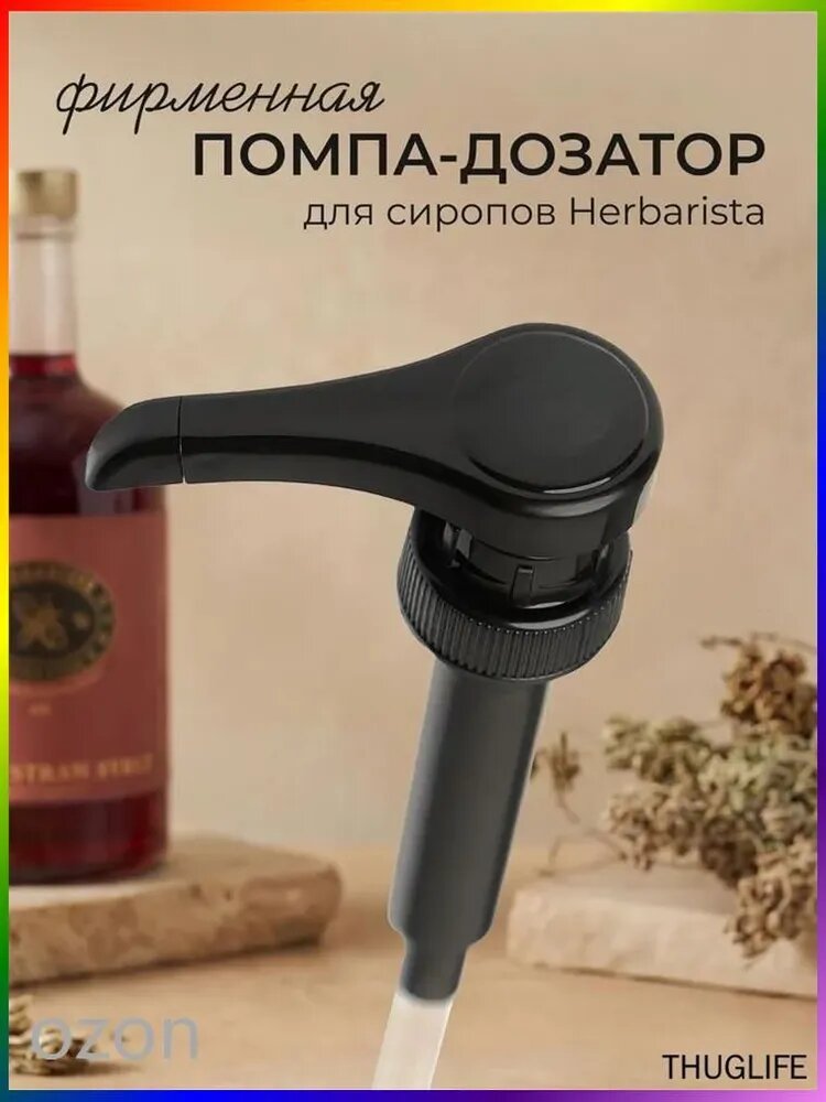 Дозатор для напитков 1 шт.