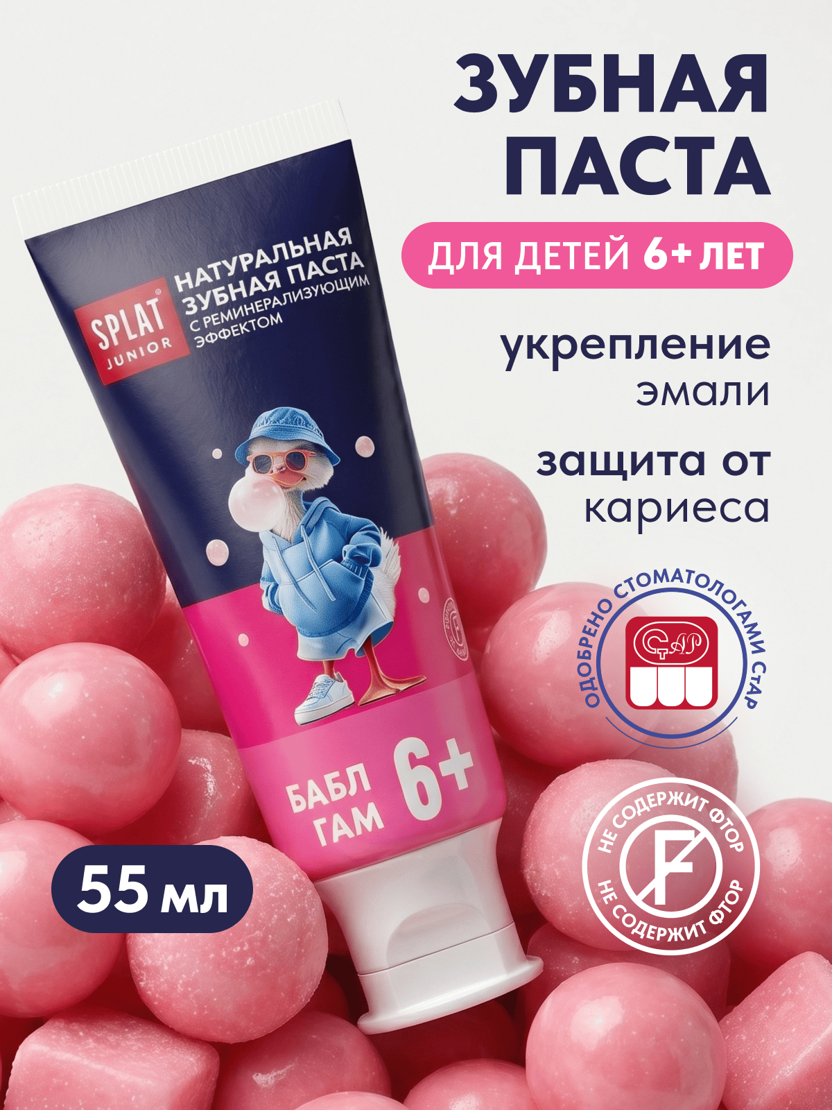 Натуральная детская зубная паста от 6 лет SPLAT (сплат) JUNIOR Бабл Гам. 55мл/73г