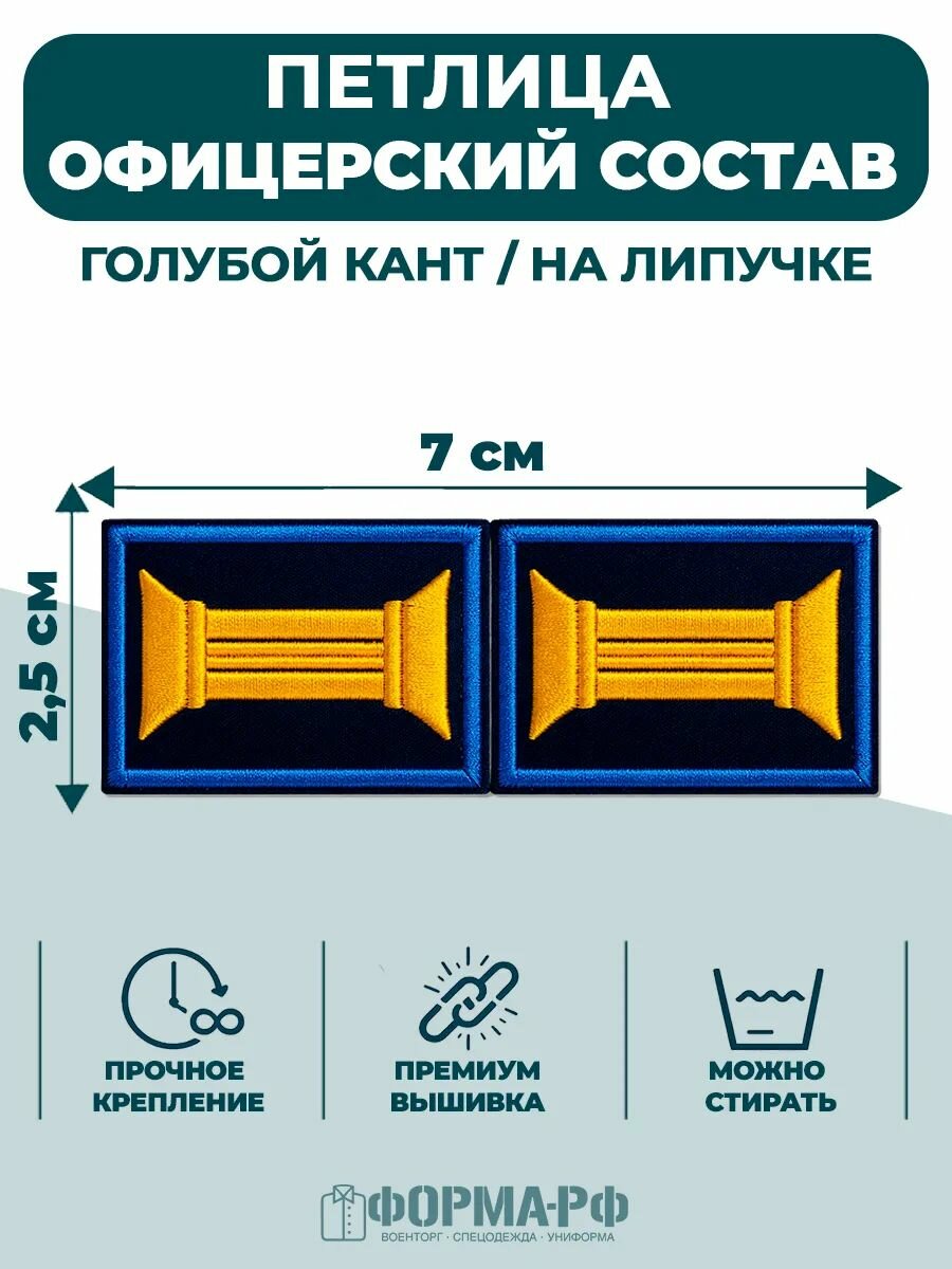 Тканевая петлица Офицерский состав, голубая окантовка, синяя