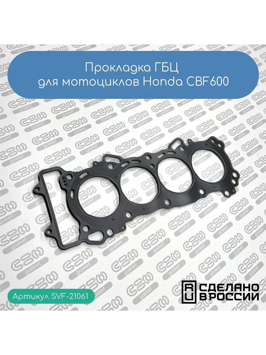 Прокладка ГБЦ для мотоциклов Honda CBF600 (12251-MER-R61)