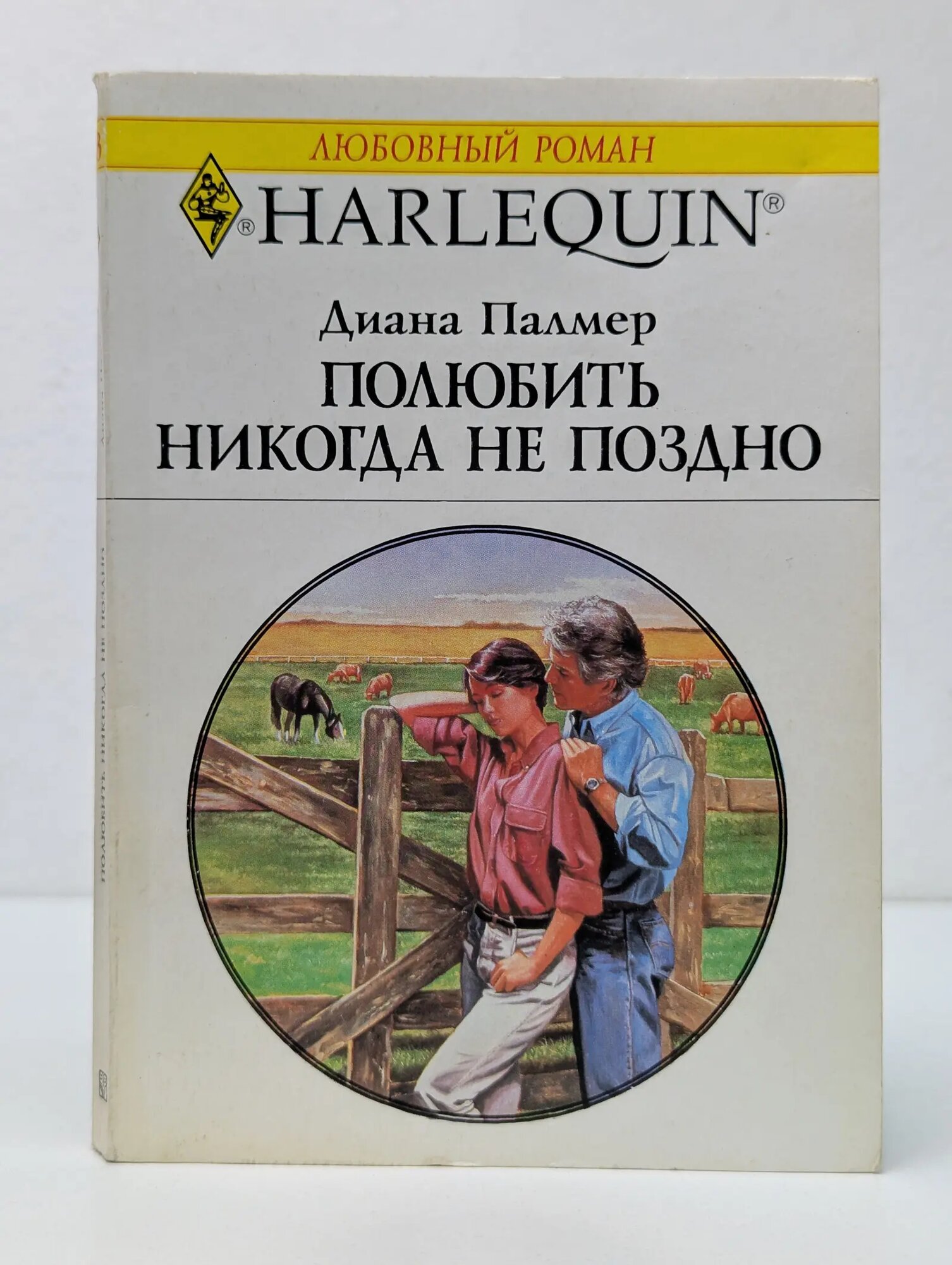 Любовный роман. Полюбить никогда не поздно Палмер Диана 1998