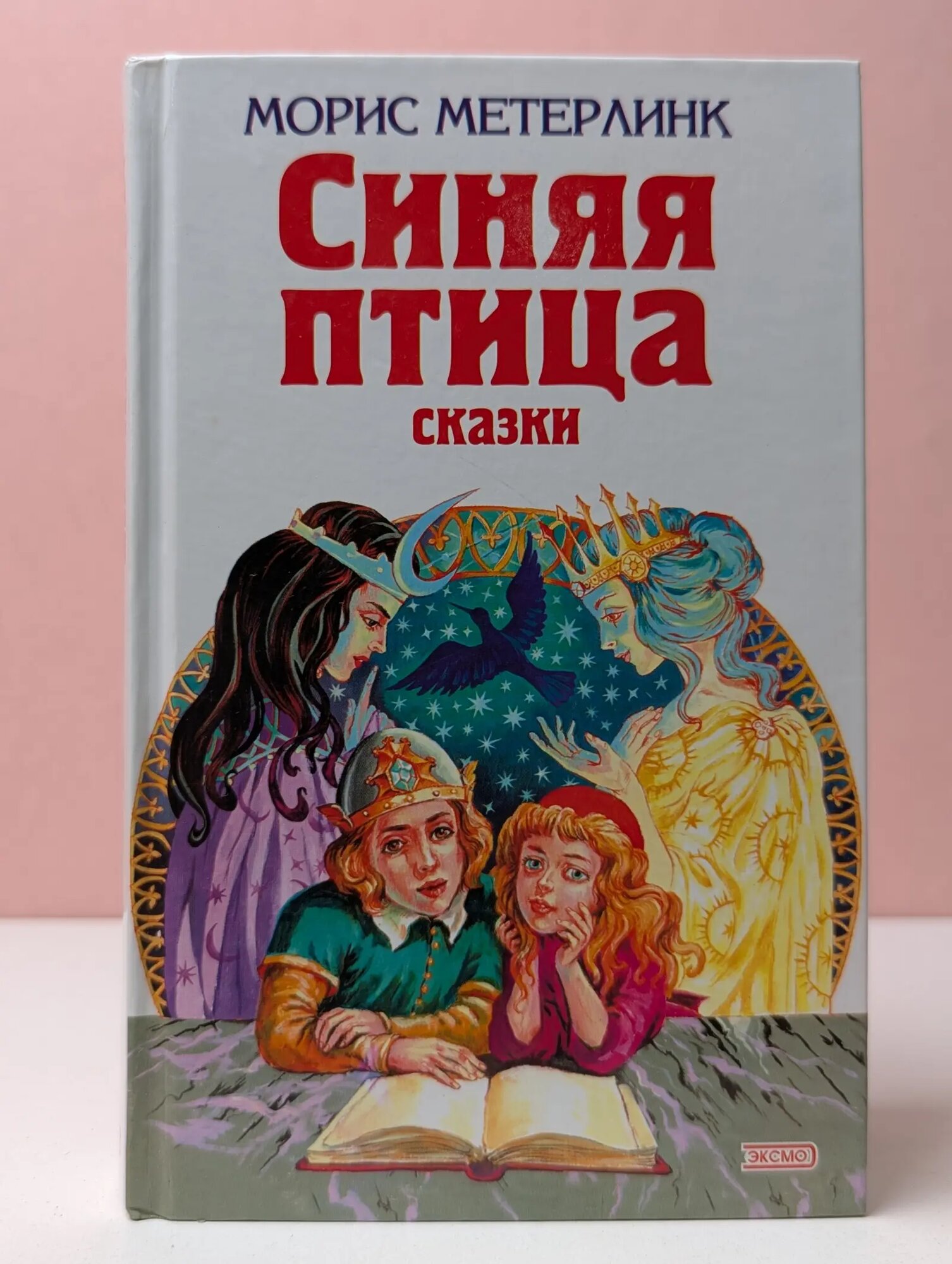 Синяя птица. Сказки Метерлинк Морис 2005