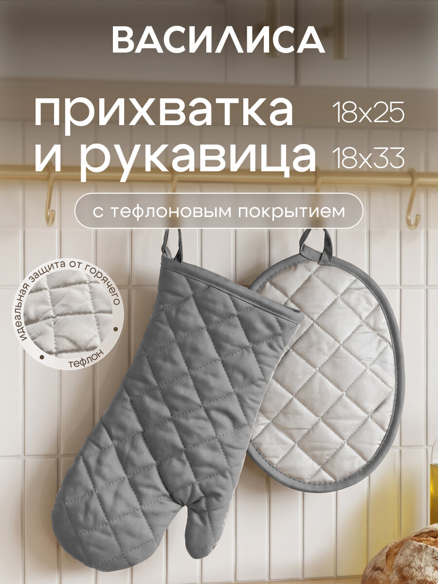 Набор кухонный Василиса рукавица 18х33 см и прихватка с карманом 18х25 см, Тефлоновое покрытие, Серый