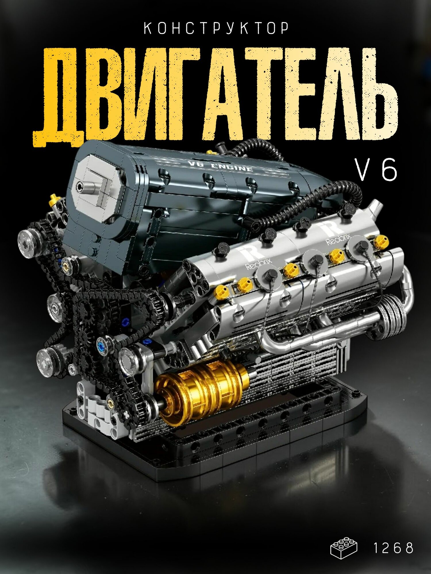 Конструктор двигатель V6, 1268 деталей