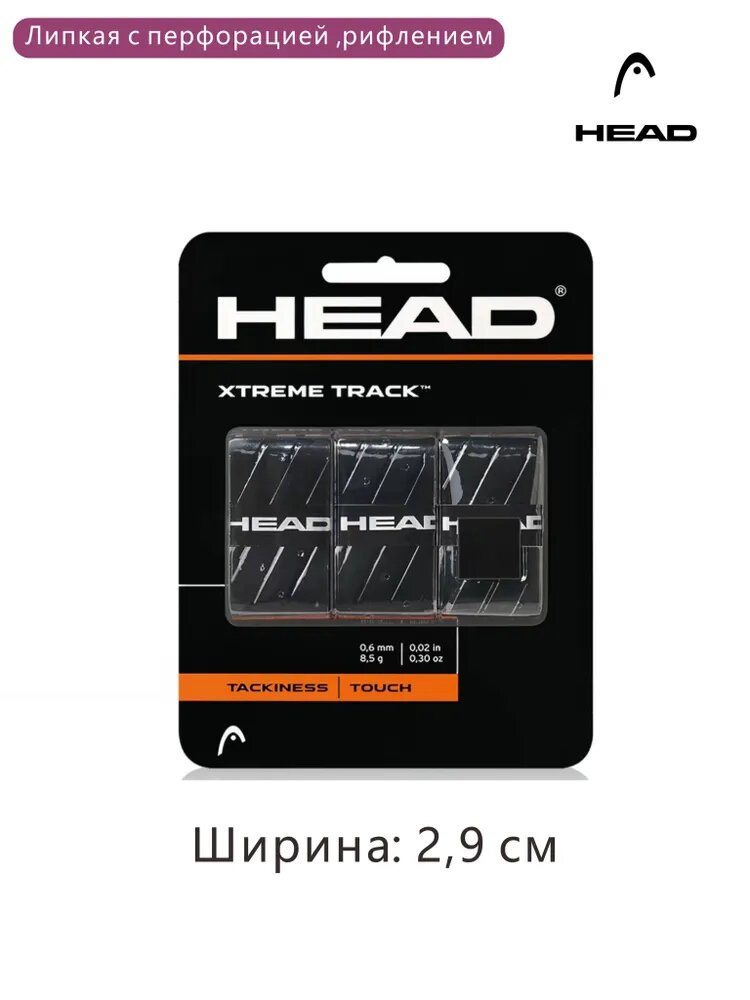 HEAD Намотка для ракетки Xtreme Track с перфорацией и рифлением, 3 шт, верхняя намотка, Китай
