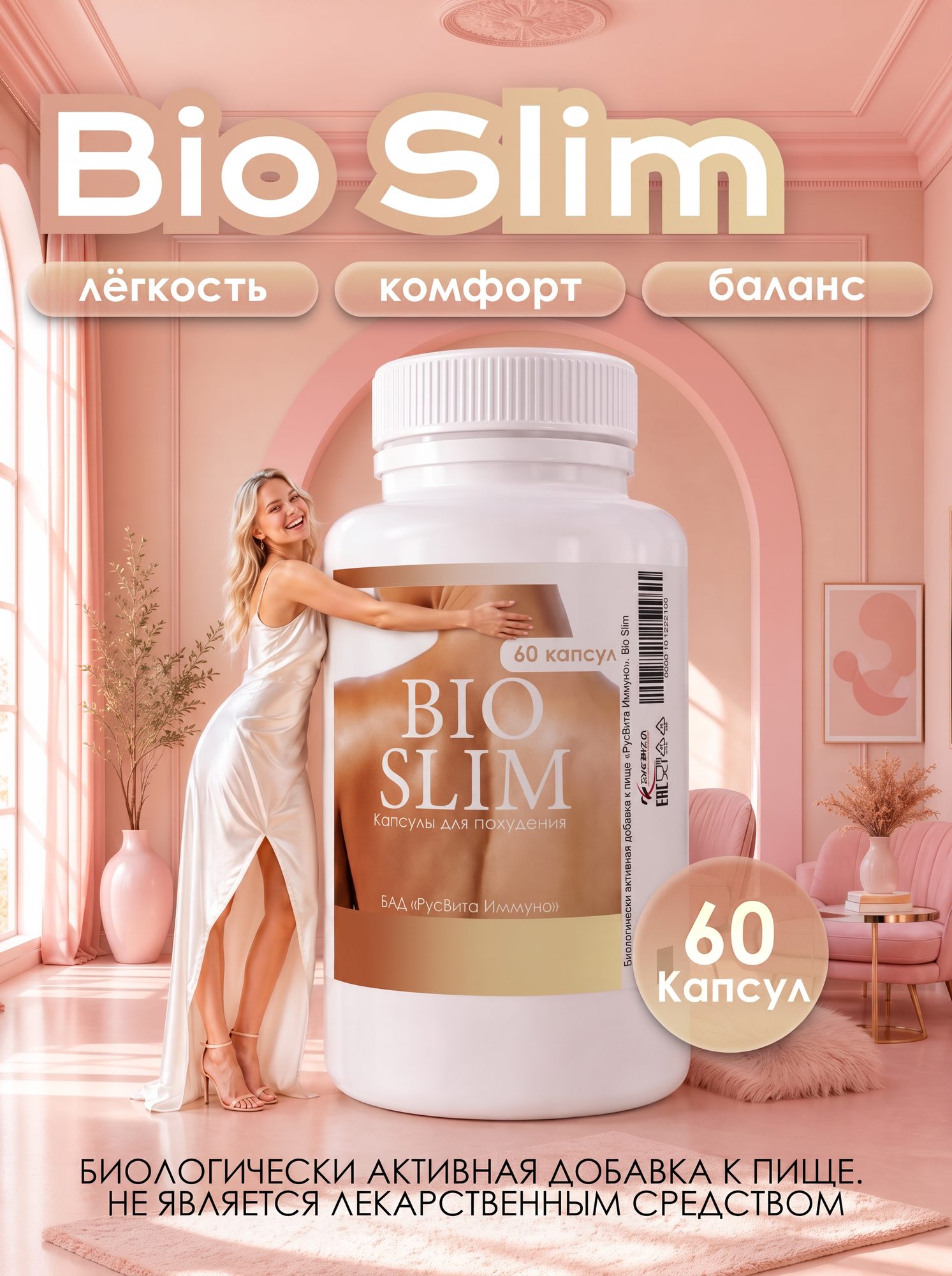 BIO SLIM (Био слим) — БАД для похудения, поддержка метаболизма и контроль аппетита, банка 60 капсул