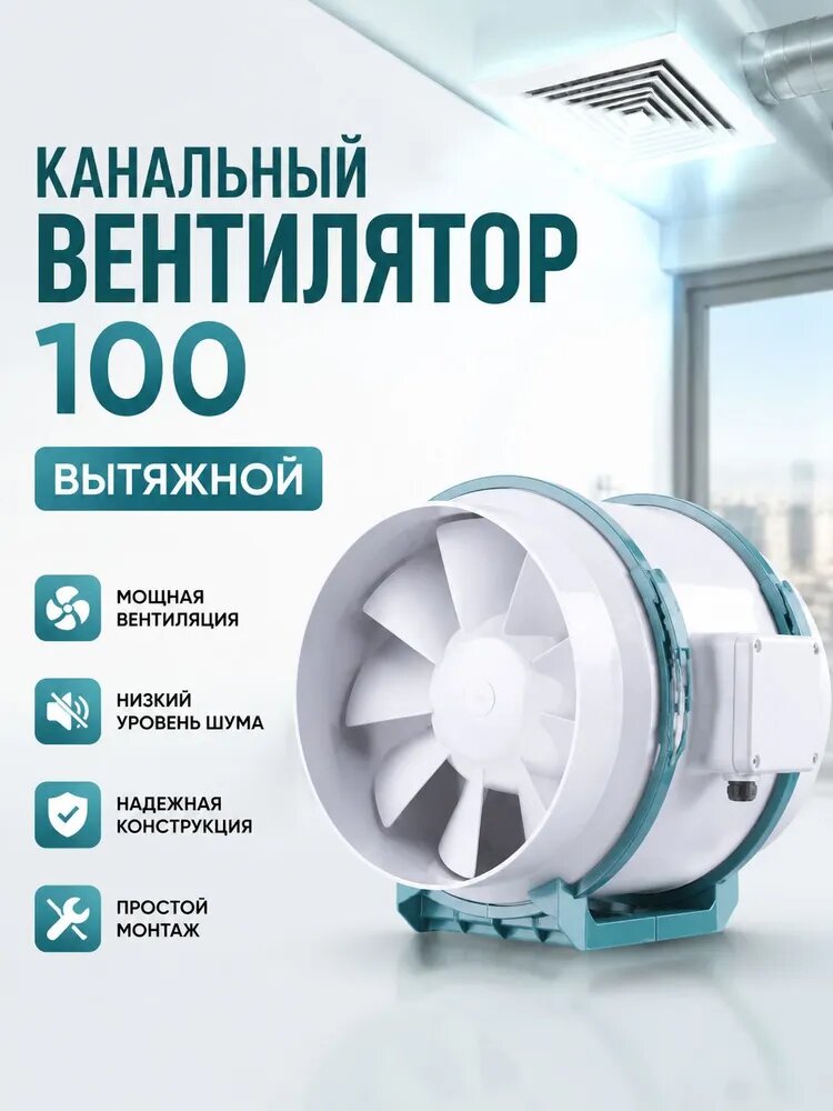 Вытяжной канальный вентилятор 100 мм для ванной комнаты и туалета
