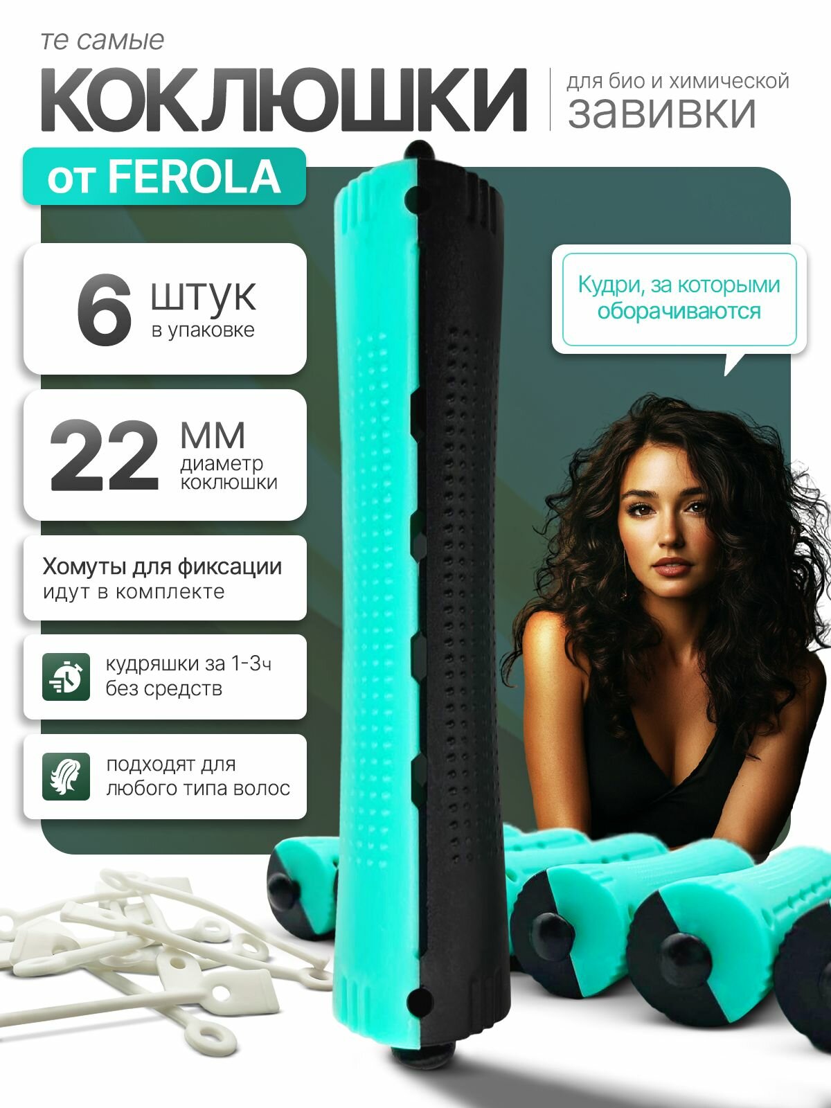 Коклюшки FEROLA 22 мм, набор 6 шт + 6 резинок для химической завивки и биозавивки, профессиональные бигуди для карвинга и кудрей