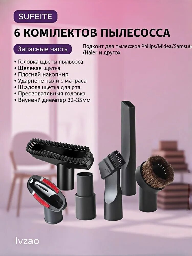 SUFEITE Универсальная насадка для пылесоса 6 в 1 с диаметром 32-35 мм для различных моделей Philips/Midea/Samsung
